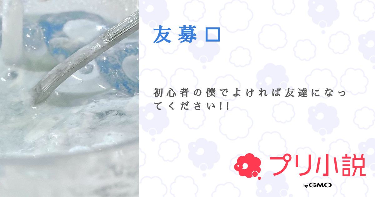 友 募 💍 全1話 【連載中】（蒼 瀬 月 姫 💍さんの小説） 無料スマホ夢小説ならプリ小説 Bygmo